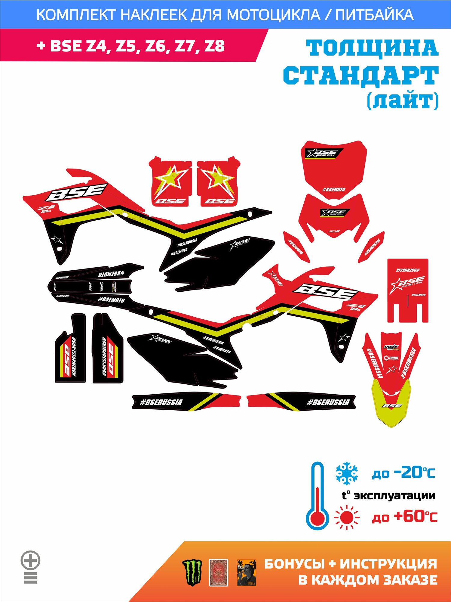 Наклейки для BSE Z4-Z9, Z11, RTC-300R, Regulmoto CR-Z 300, Motoland WR250 лайт