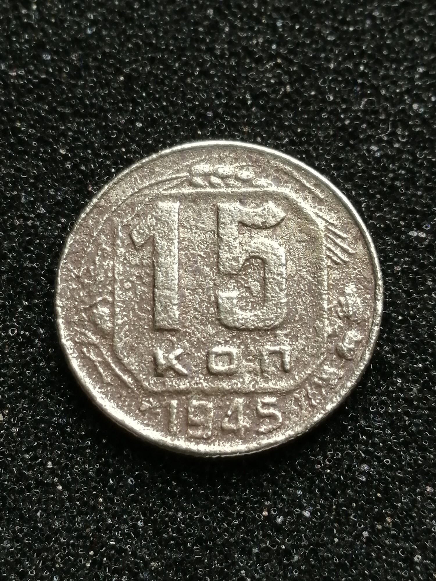 15 копеек 1945 г. Подлинная советская монета времен правления Сталина. Ранний СССР . Советы . Погодовка .