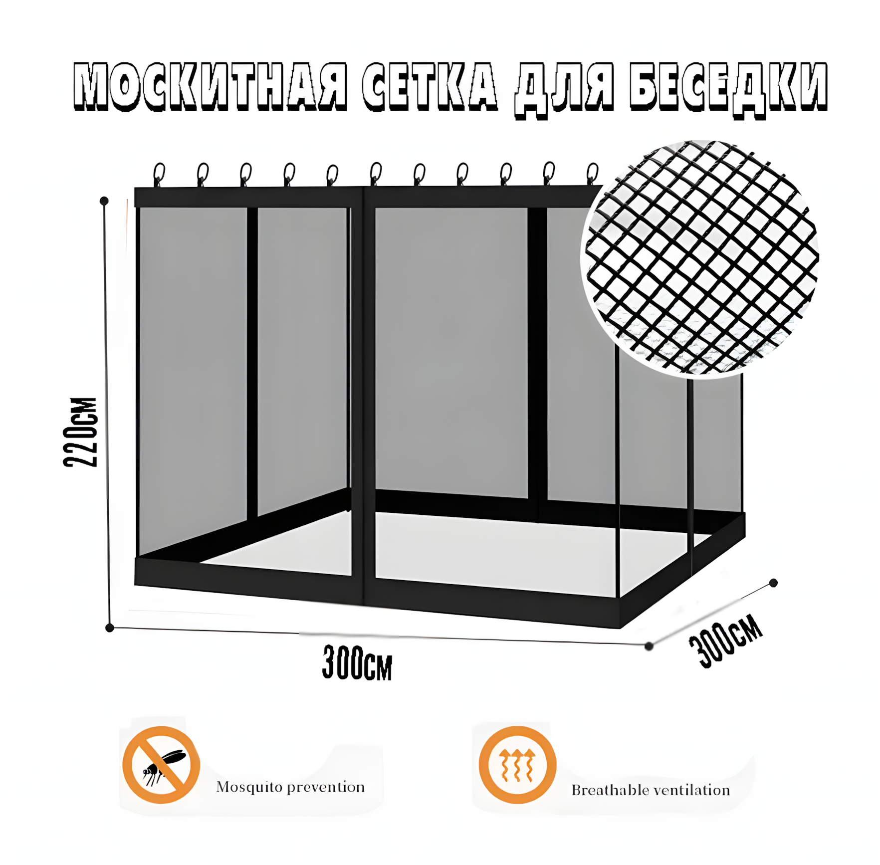 Москитная сетка 3х3м для беседки, 4 входа, черный, антимоскитная сетка