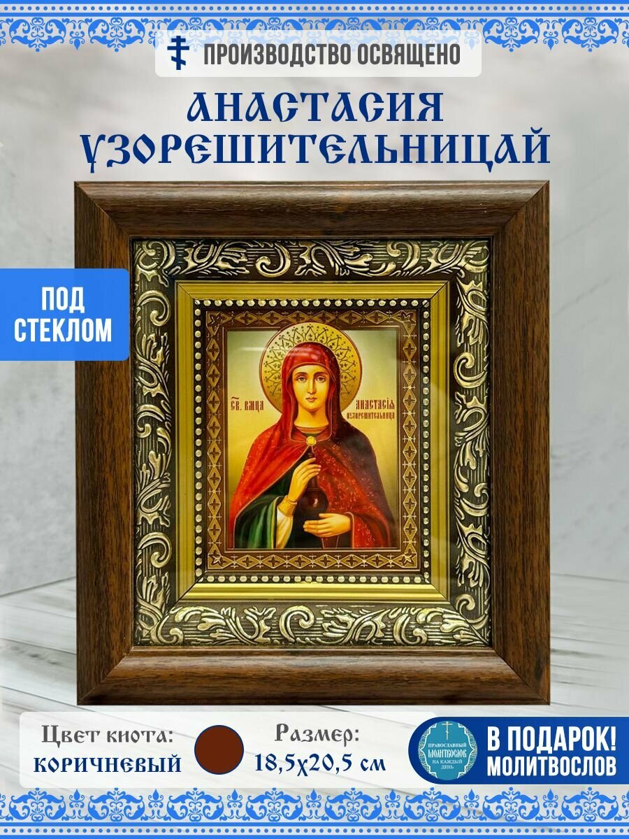 Икона Анастасия Узорешительницай в киоте за стеклом 18,5х20,5см