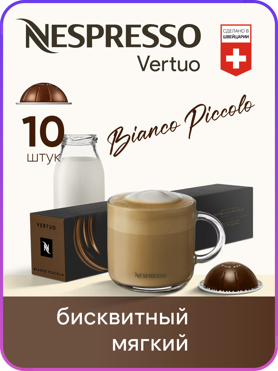 Bianco Piccolo - кофе в капсулах Nespresso Vertuo, 10 капсул, рецепт с молоком