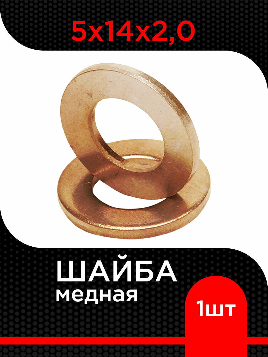 Шайба медная 5х14х2,0 ( 1 шт)