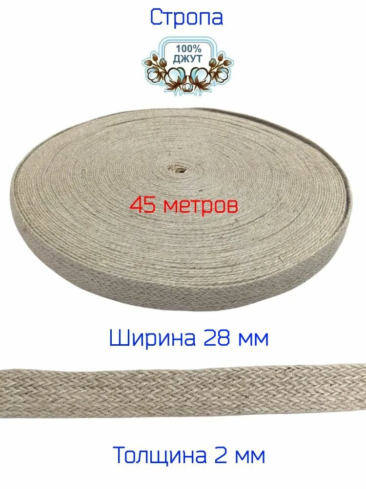Стропа, лента джутовая шир. 28 мм, белого цвета, 45 метров