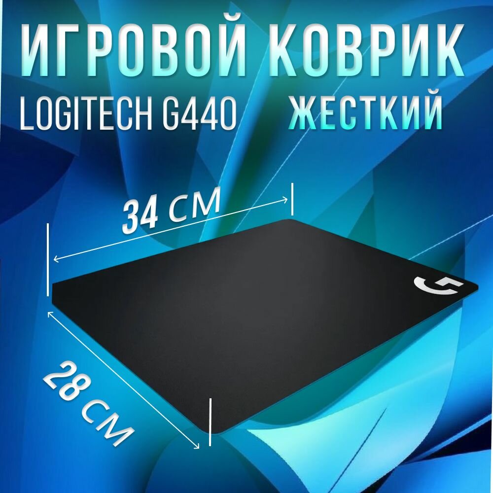 Коврик для мыши игровой Logitech G440 (жесткий)