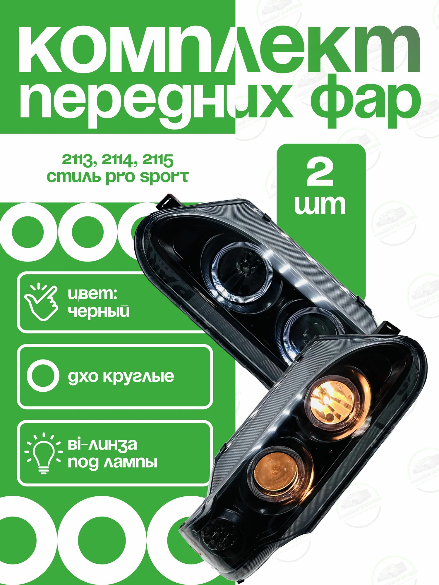 Фары передние ВАЗ 2113 2114 2115 линза в стиле Pro Sport черные комплект