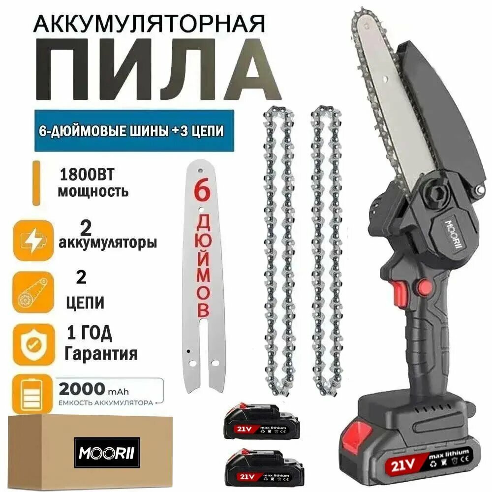 Пила аккумуляторная цепная 6 дюймов, 2 АКБ, кейс, мини пила, бесщеточная, электропила