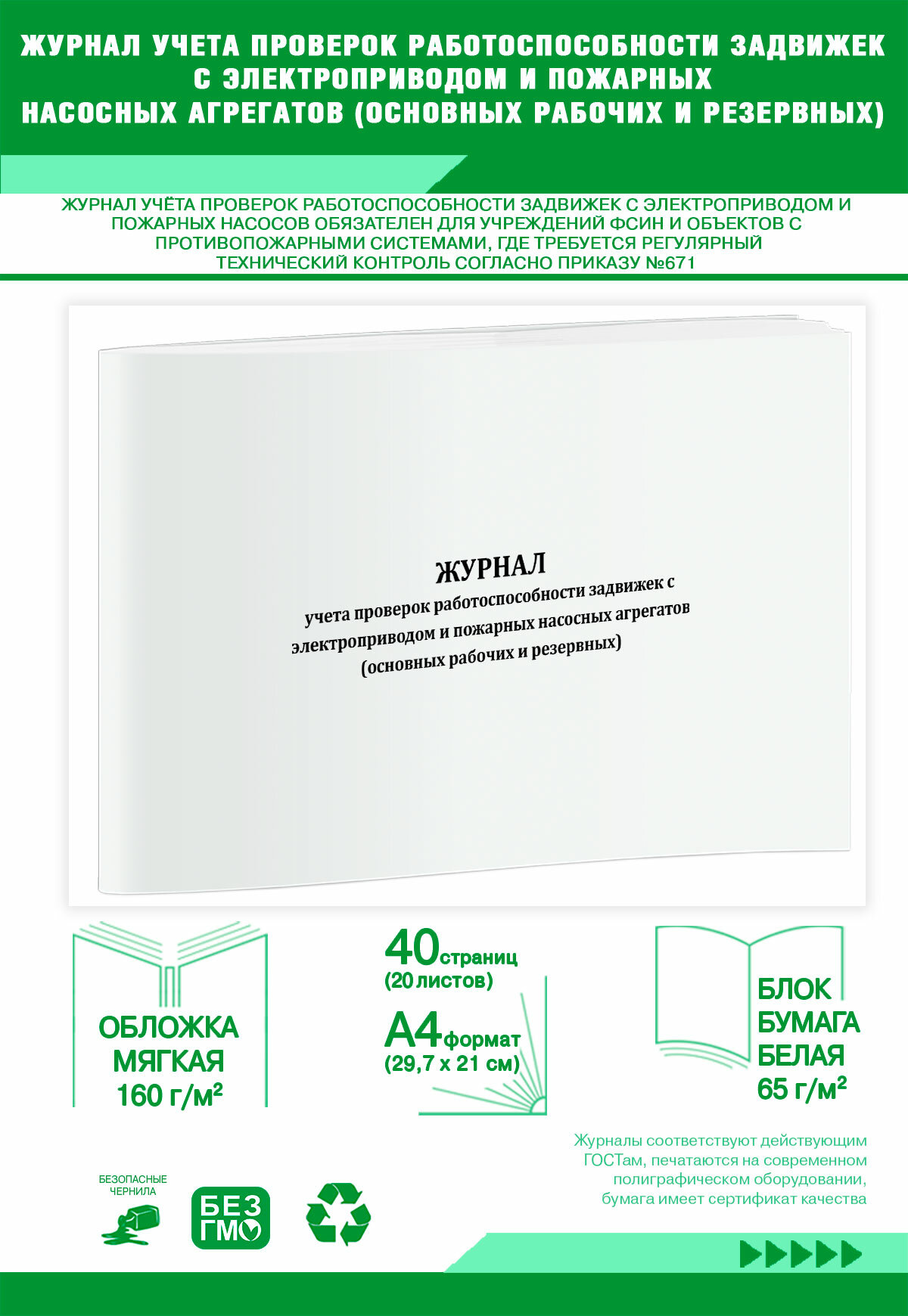 Журнал учета проверок работоспособности задвижек с электроприводом и пожарных насосных агрегатов (основных рабо 40 страниц