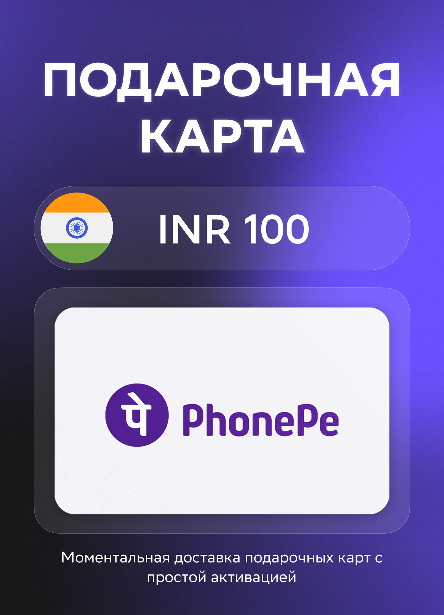 Подарочная карта PhonePE на 100 Индийских рупий | Индия | Оригинальный код
