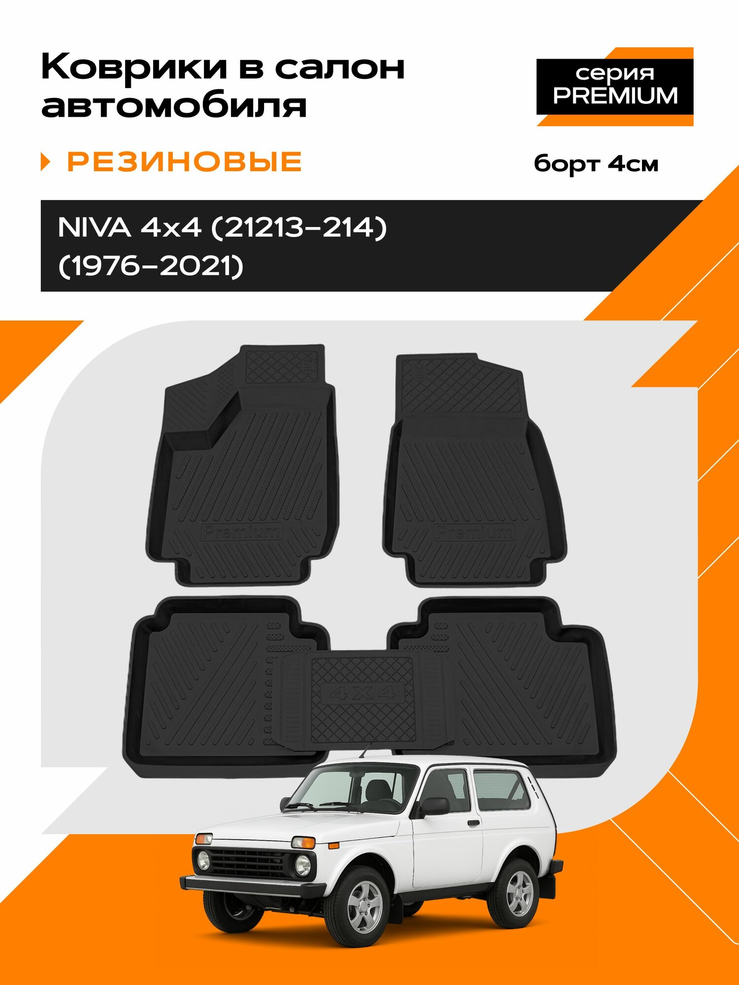 Коврик салонный резиновый для LADA 4*4 (21213-214) (76-21) Premium (Борт 4см)