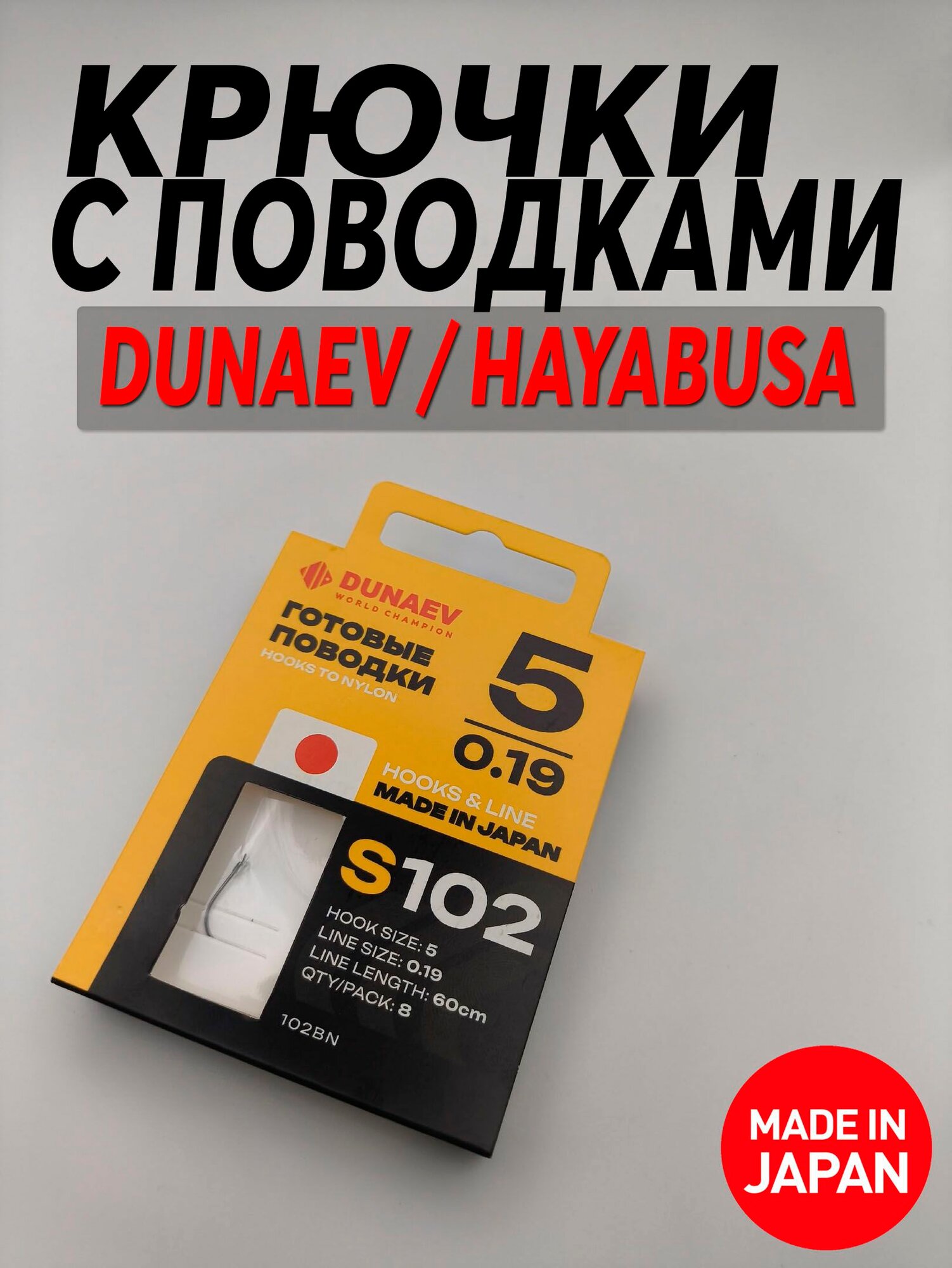 Крючки с поводком DUNAEV S-102 №5(60см, 0.19мм, 8шт) Поводок готовый для рыбалки.