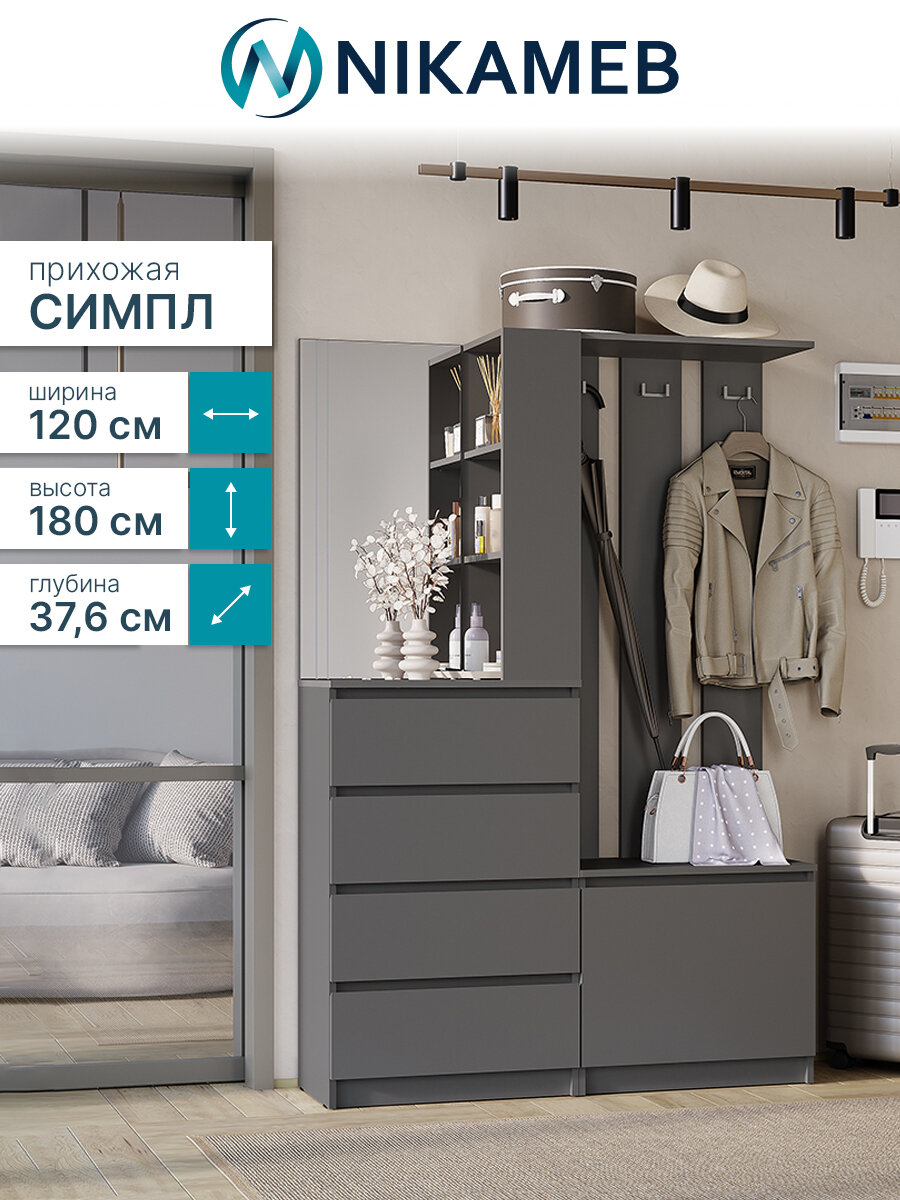 Прихожая МС Симпл с выдвижными ящиками, ЛДСП (графит), 120х38х181 см