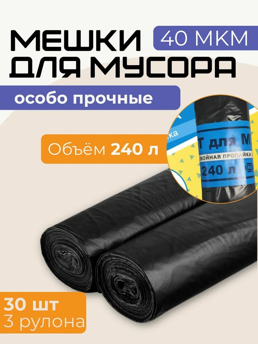 Мешки для мусора 3 рулона 240 л