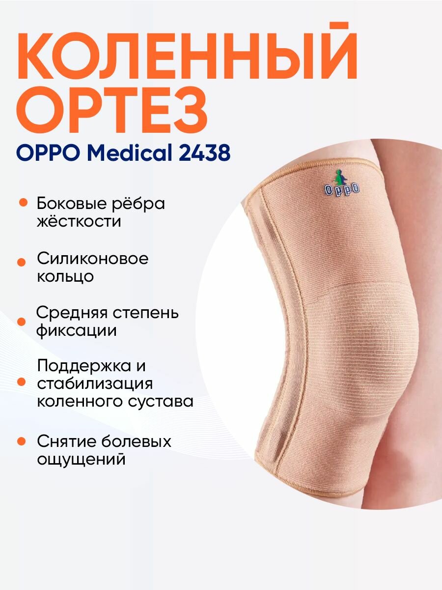 Коленный ортез OPPO Medical 2438, компрессионный, средней фиксации, размер L