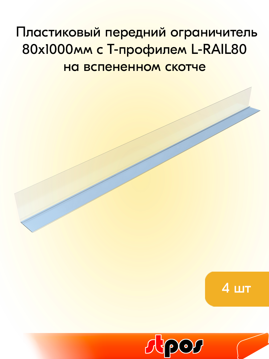 Комплект Пластиковый передний ограничитель высотой 80 мм с Т-профилем L-RAIL80 вспененный скотч 1000мм - 4 шт