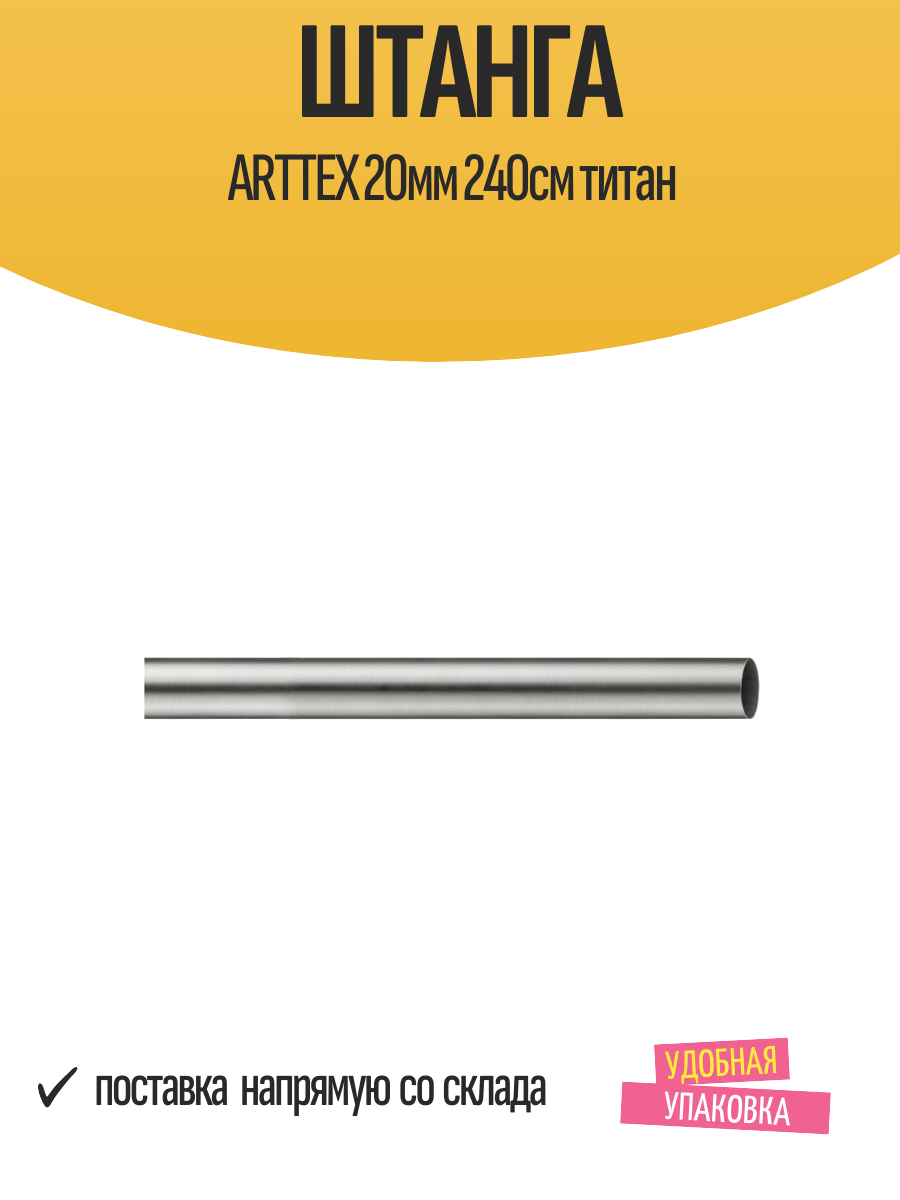 Штанга ARTTEX 20мм 240см титан, арт. А0000012153 / карниз для штор