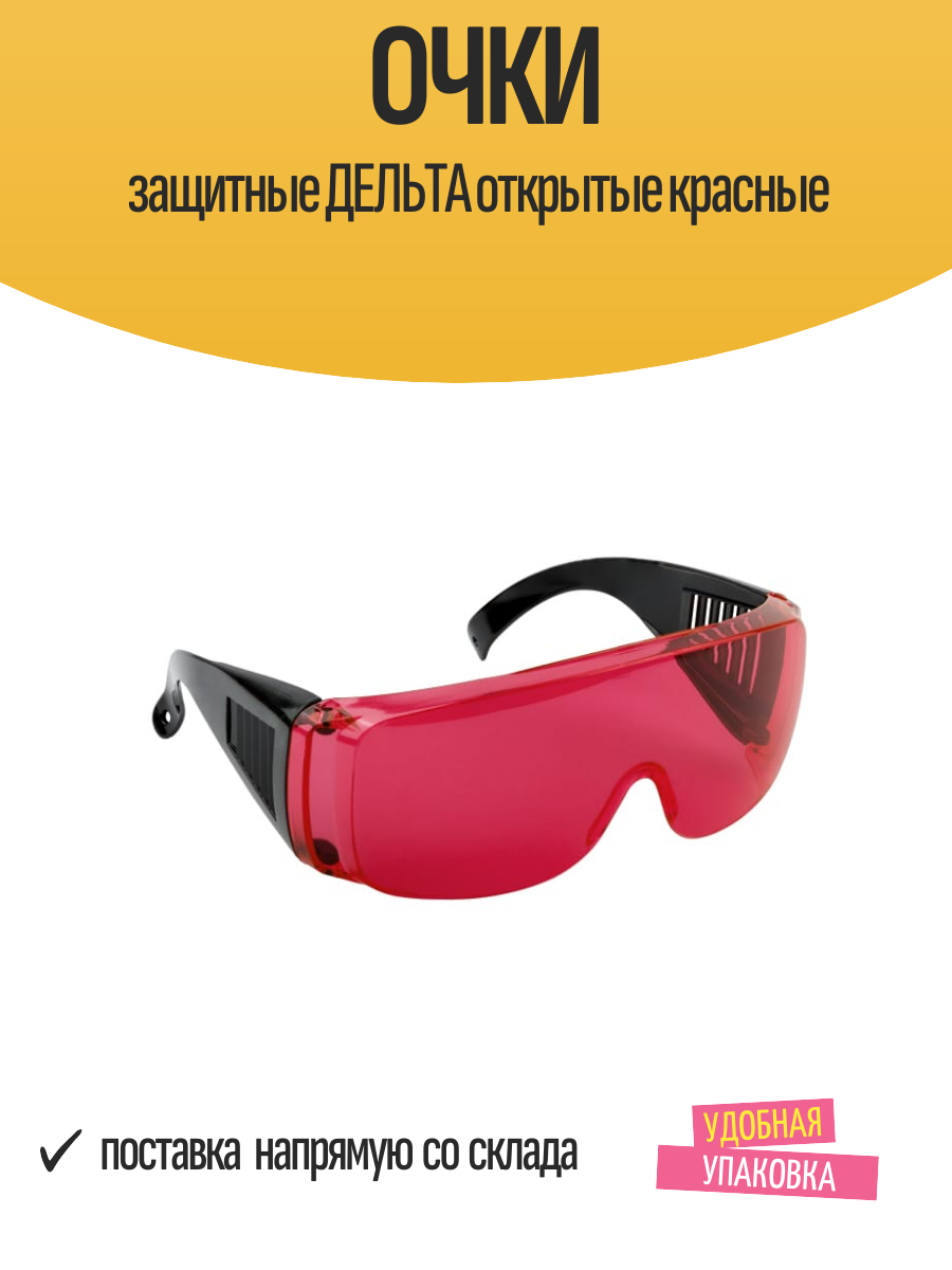 Очки защитные дельта для строительства и ремонта, открытые, красные