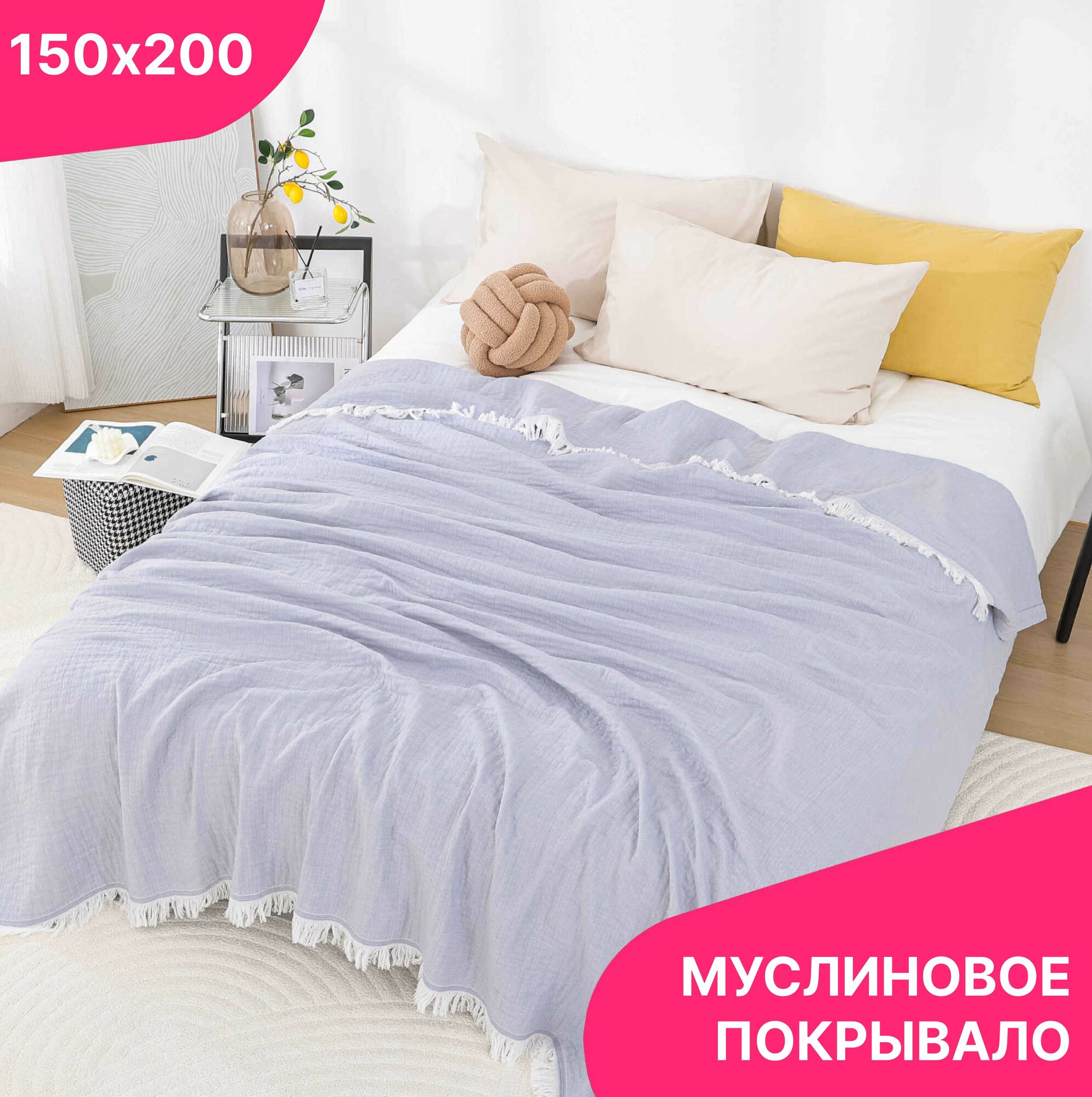 Лёгкое муслиновое покрывало для дома, 200х150 см, дышащее, для дивана, кровати и детской, мягкое