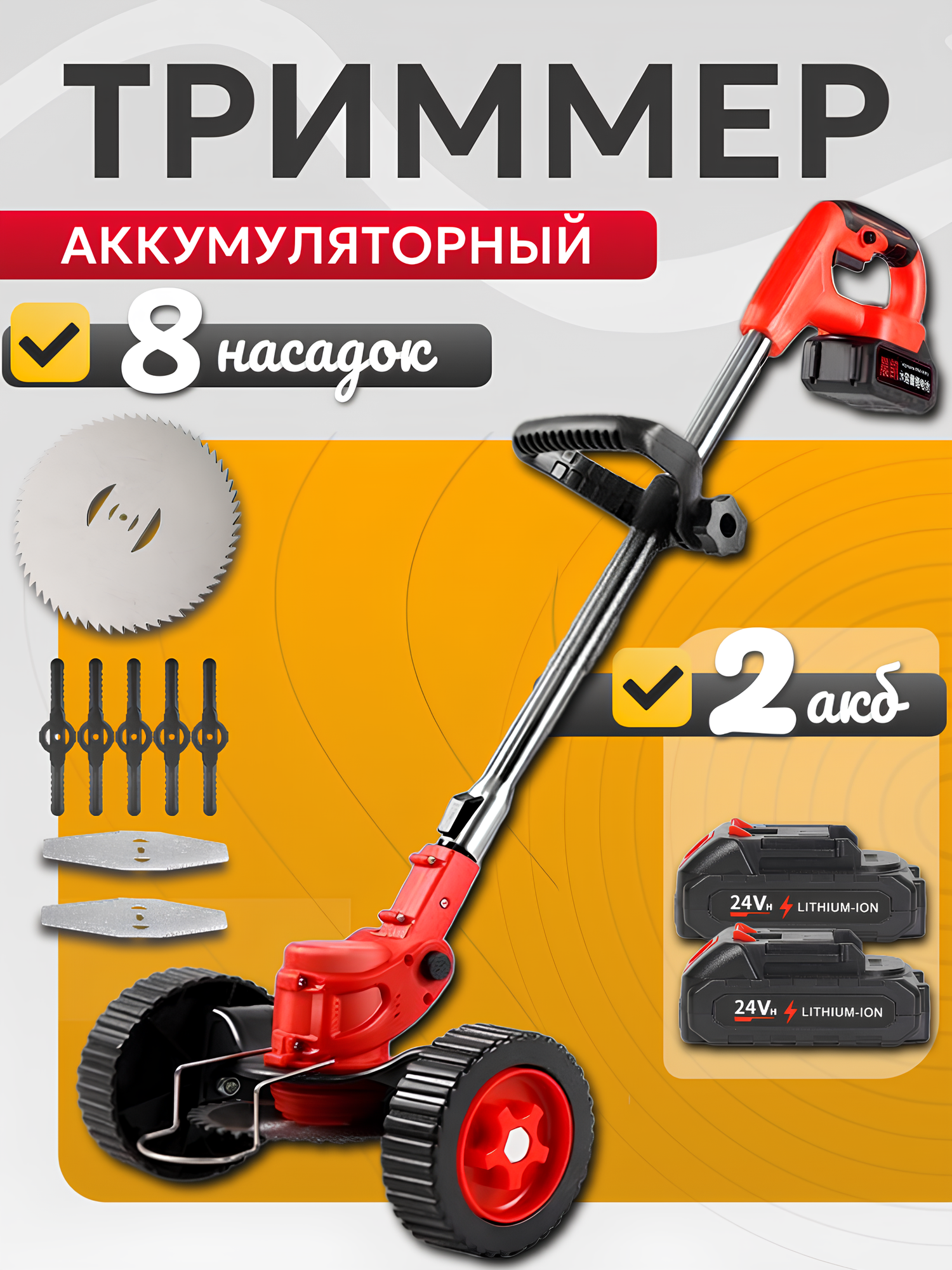 Садовый триммер для травы, газонокосилка аккумуляторная 2 АКБ