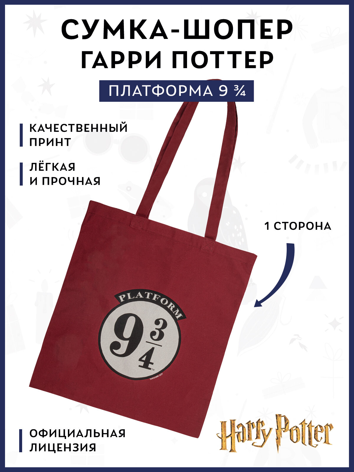 Сумка шоппер Гарри Поттер Платформа 9 3/4