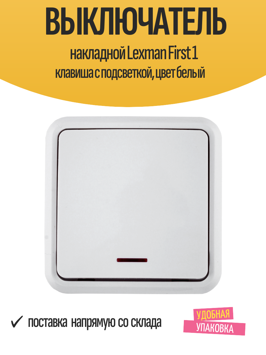 Выключатель накладной Lexman First 1 клавиша с подсветкой, цвет белый