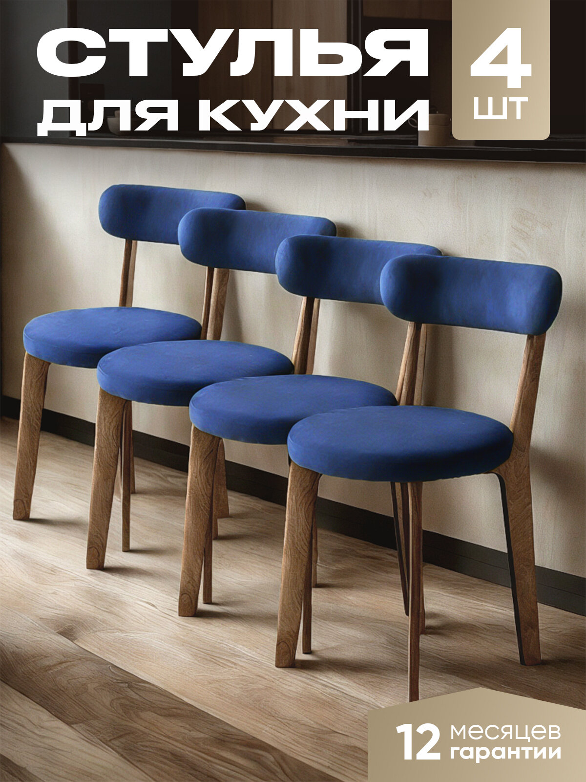 Стулья для кухни 4 шт мягкие со спинкой для дома дуб + синий