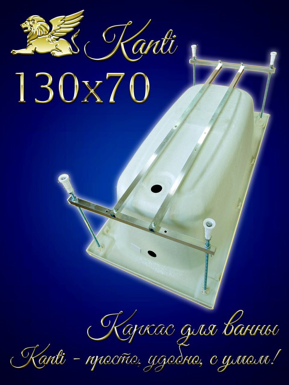 Алюминиевый каркас для ванн 130x70 универсальный без средней ножки