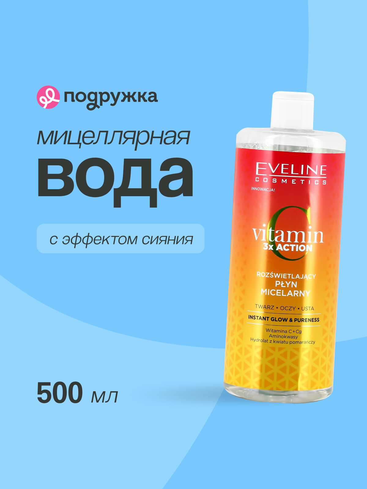 Мицеллярная вода EVELINE VITAMIN C с эффектом сияния 500 мл