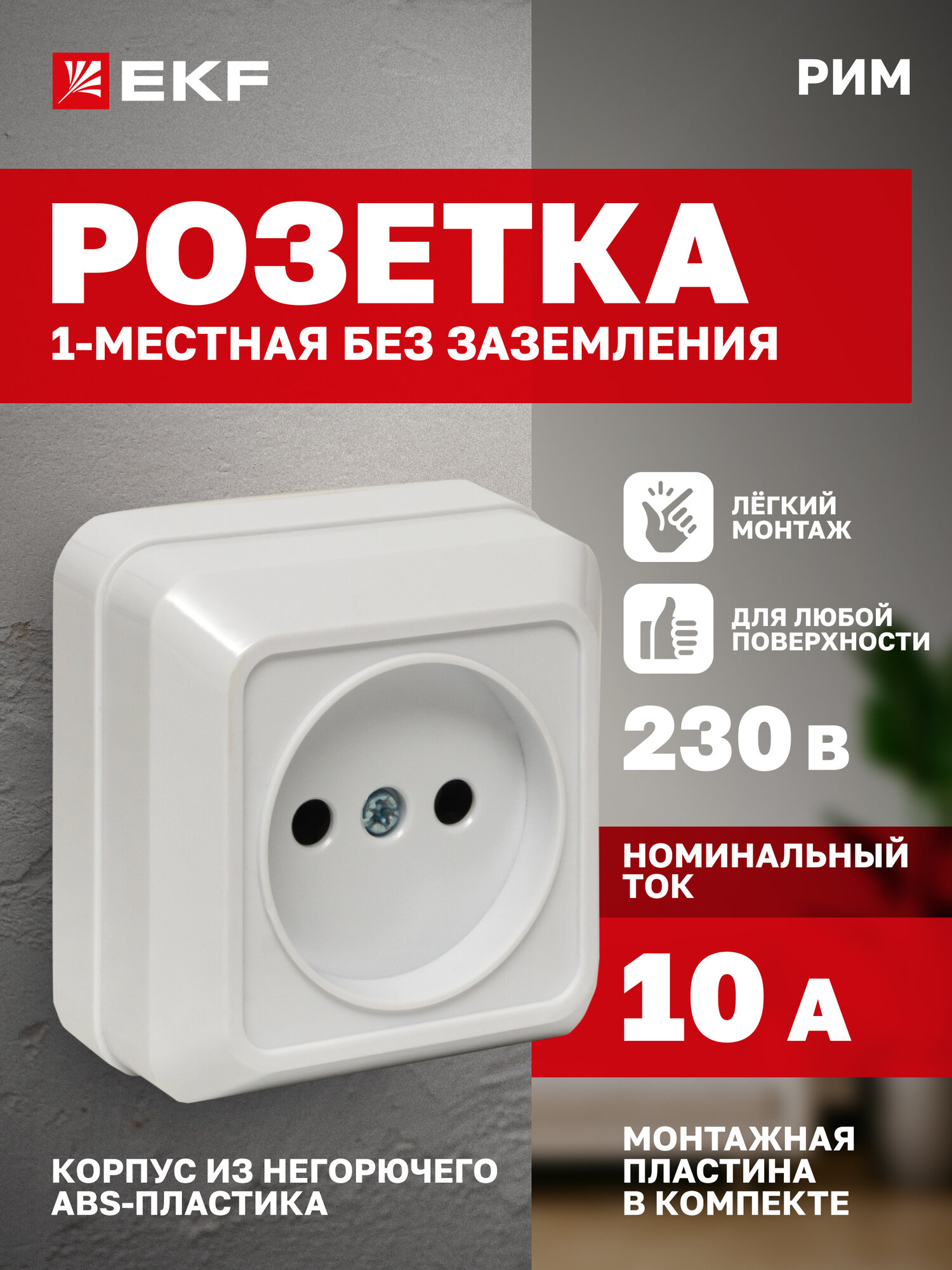 Розетка накладная EKF одинарная (1-местная), 10А, без заземления, белая, коллекция Рим