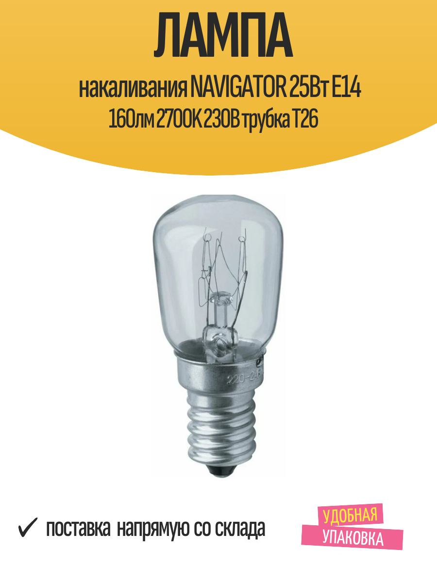 Лампа накаливания NAVIGATOR 25Вт E14 160Лм 2700K 230В трубка T26