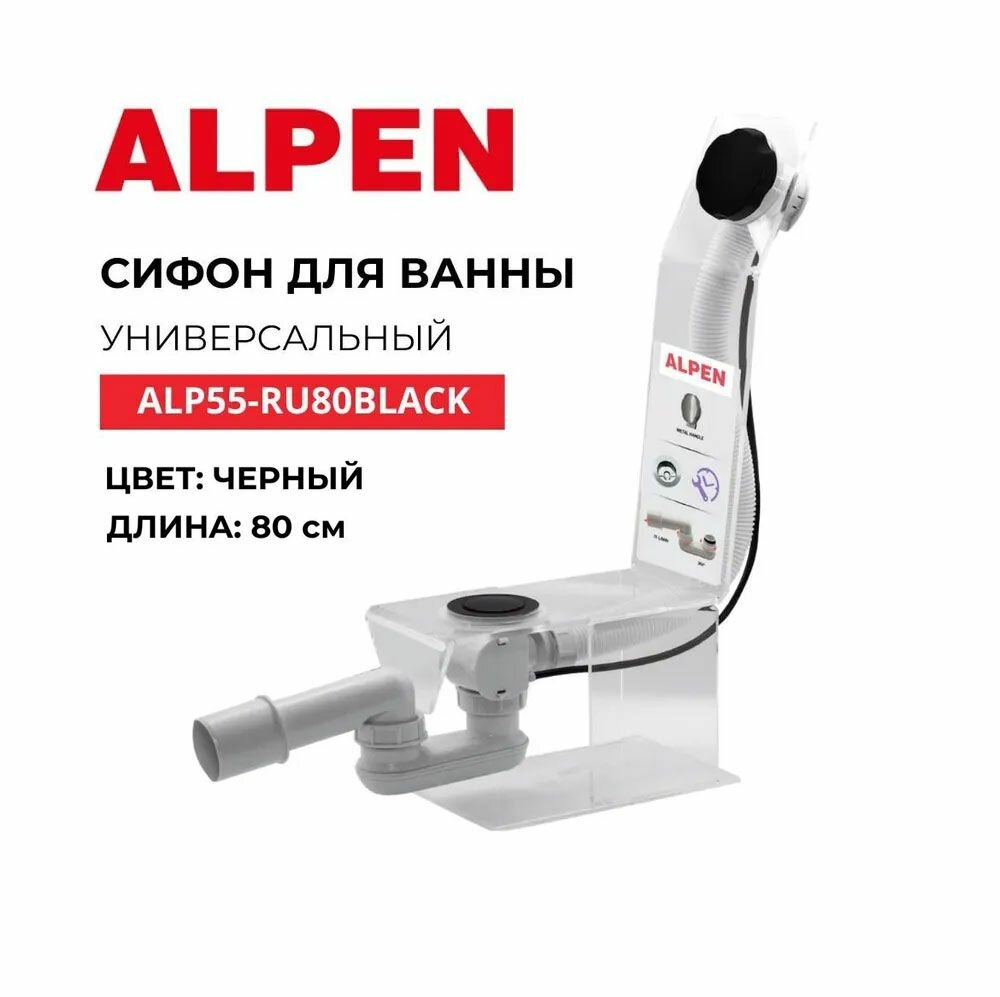 Слив перелив для ванны, сифон для ванны с переливом ALPEN ALP55-RU80BLACK черный