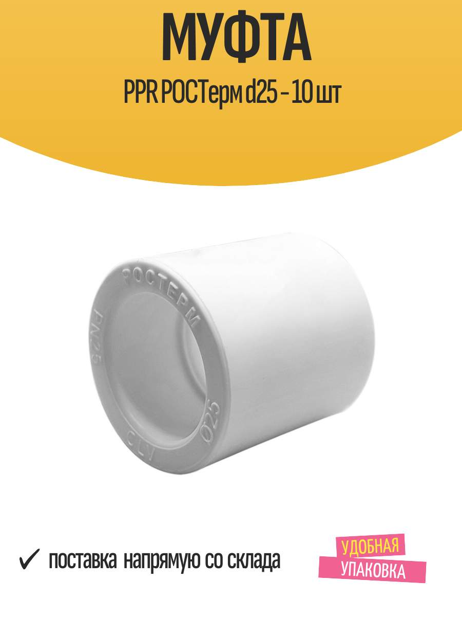 Муфта PPR ростерм d25 белая для полипропиленовых труб / 10 шт