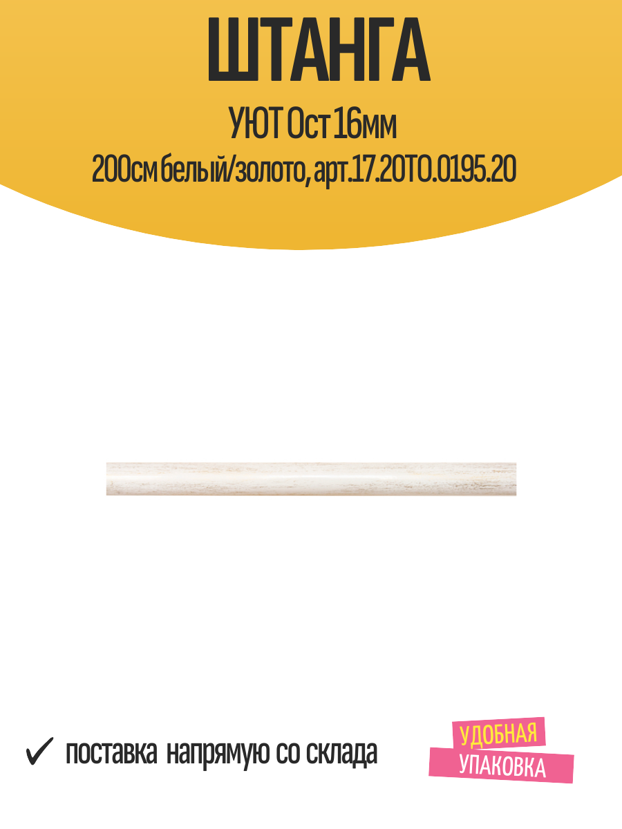 Штанга УЮТ Ост 16мм 200см белый/золото, арт.17.20ТО.0195.20 / карниз для штор