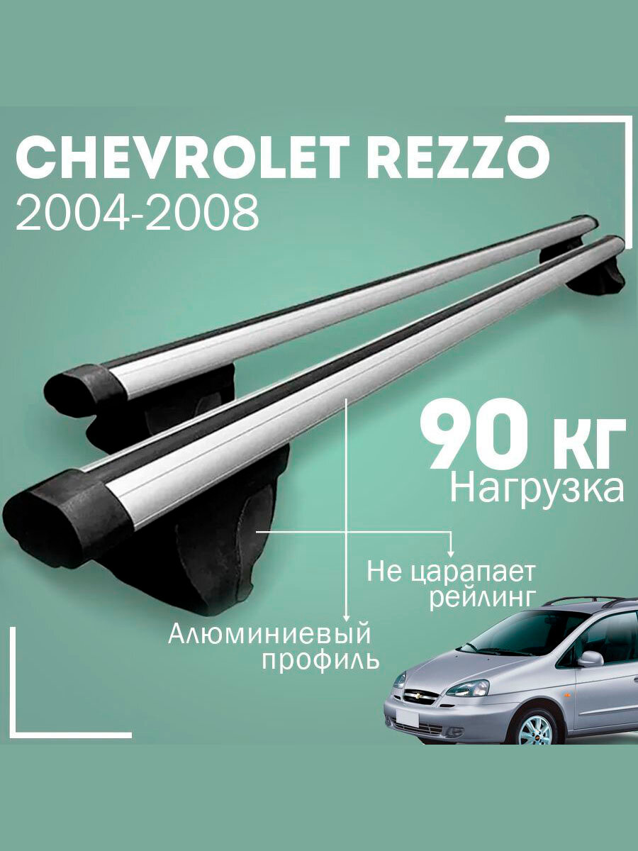 Багажник на крышу Шевроле Реззо / Chevrolet Rezzo 2004-2008 комплект креплений с аэродинамическими Ae120Liteми