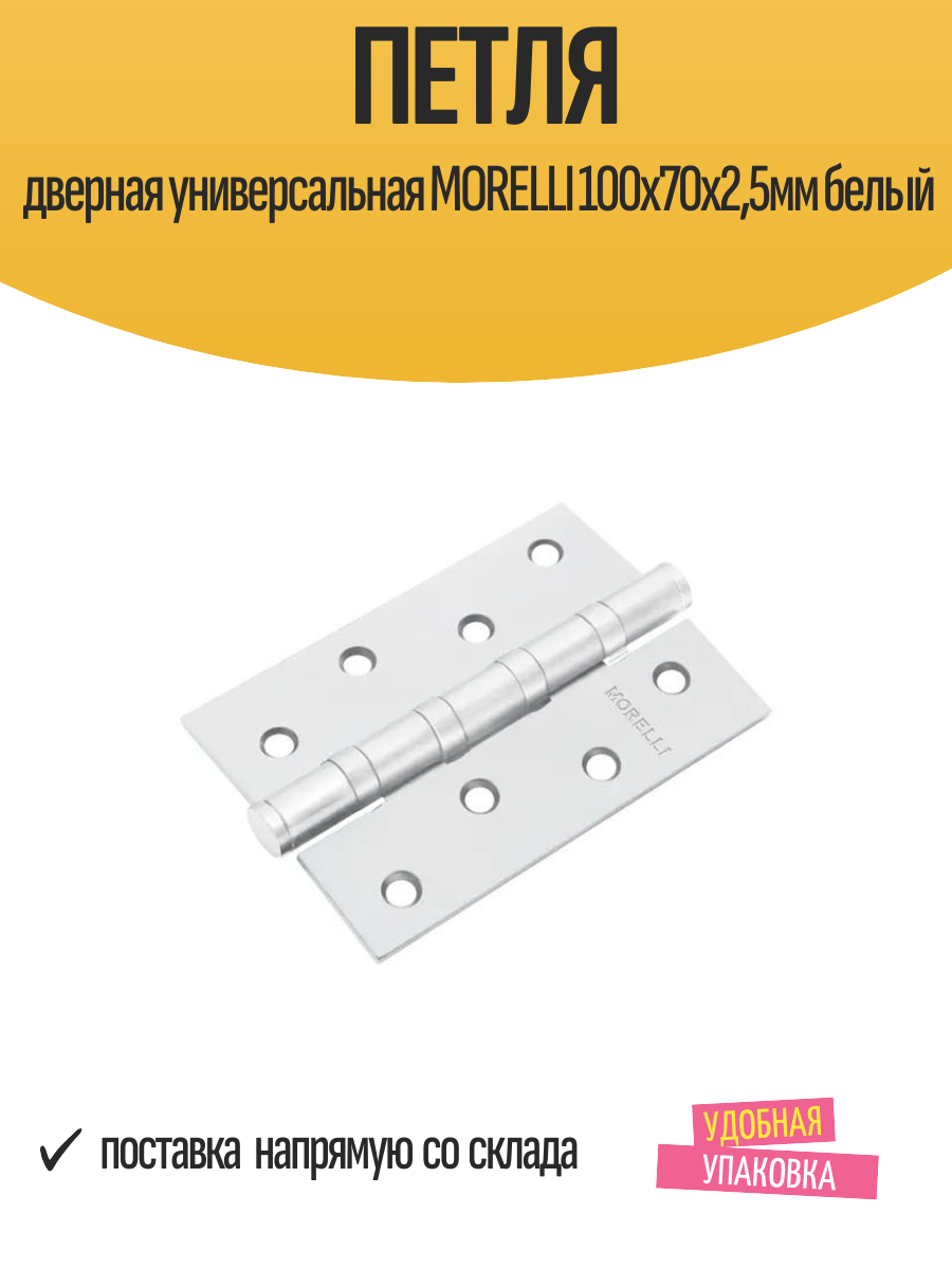 Петля дверная универсальная MORELLI 100х70х2,5мм белый