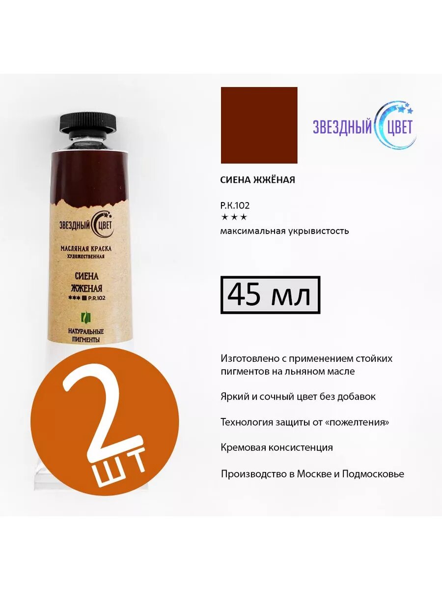 Краски масляные, Сиена жженая 45мл 2 шт