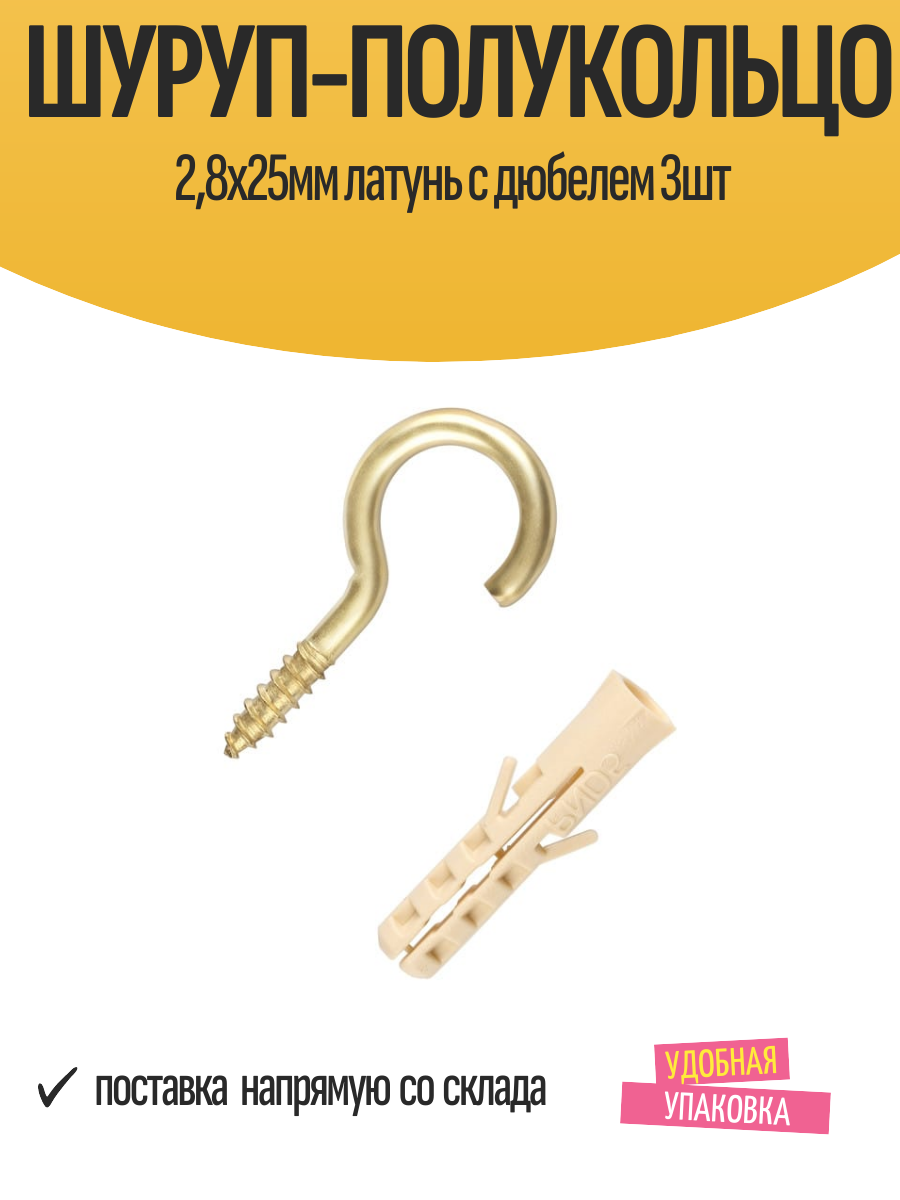 Шуруп-полукольцо европартнер 2,8х25мм латунь с дюбелем, 3 шт