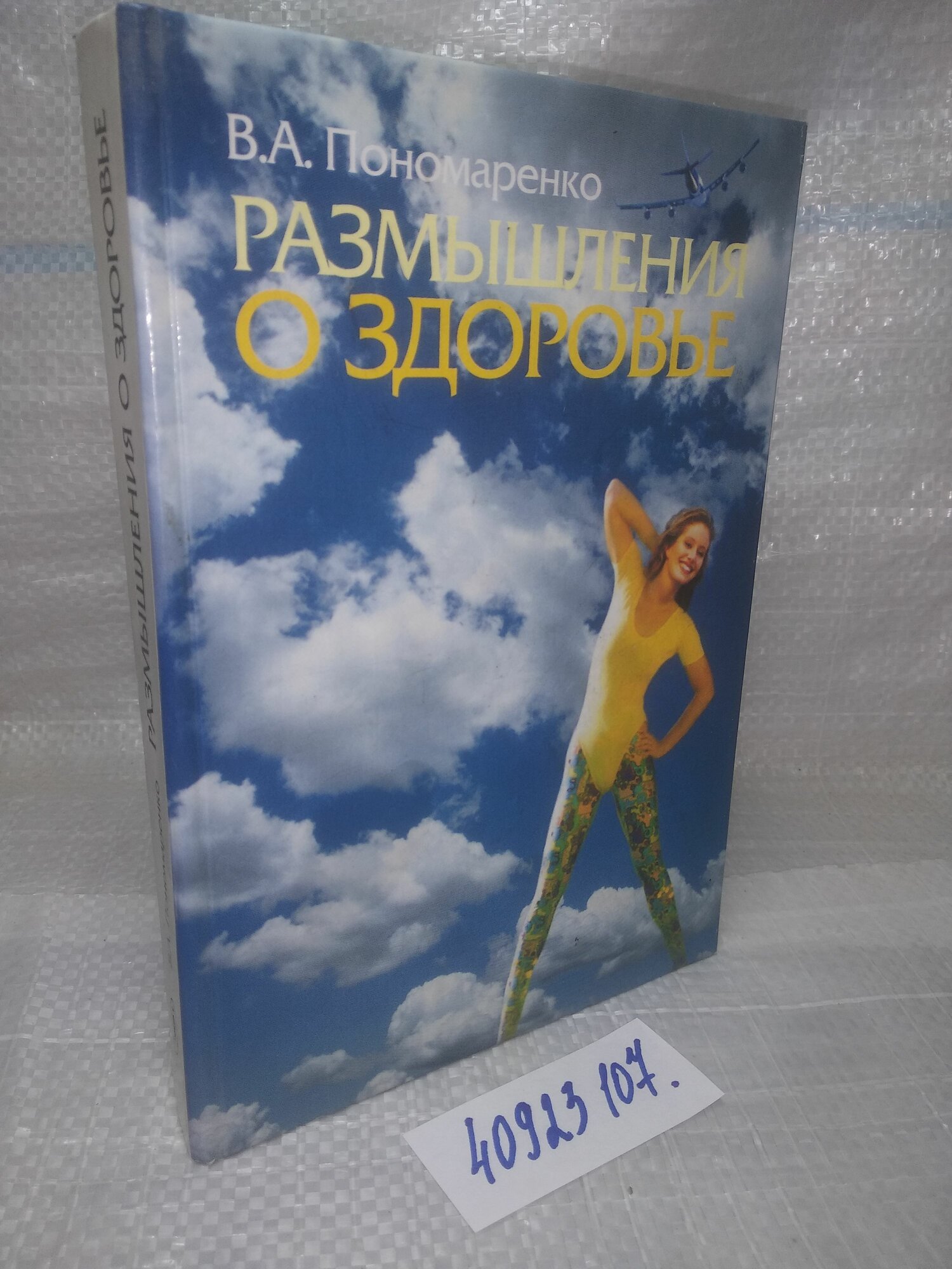 Размышления о здоровье: Круг чтения, В. А. Пономаренко; Под общ. ред. А. Н. Разумова