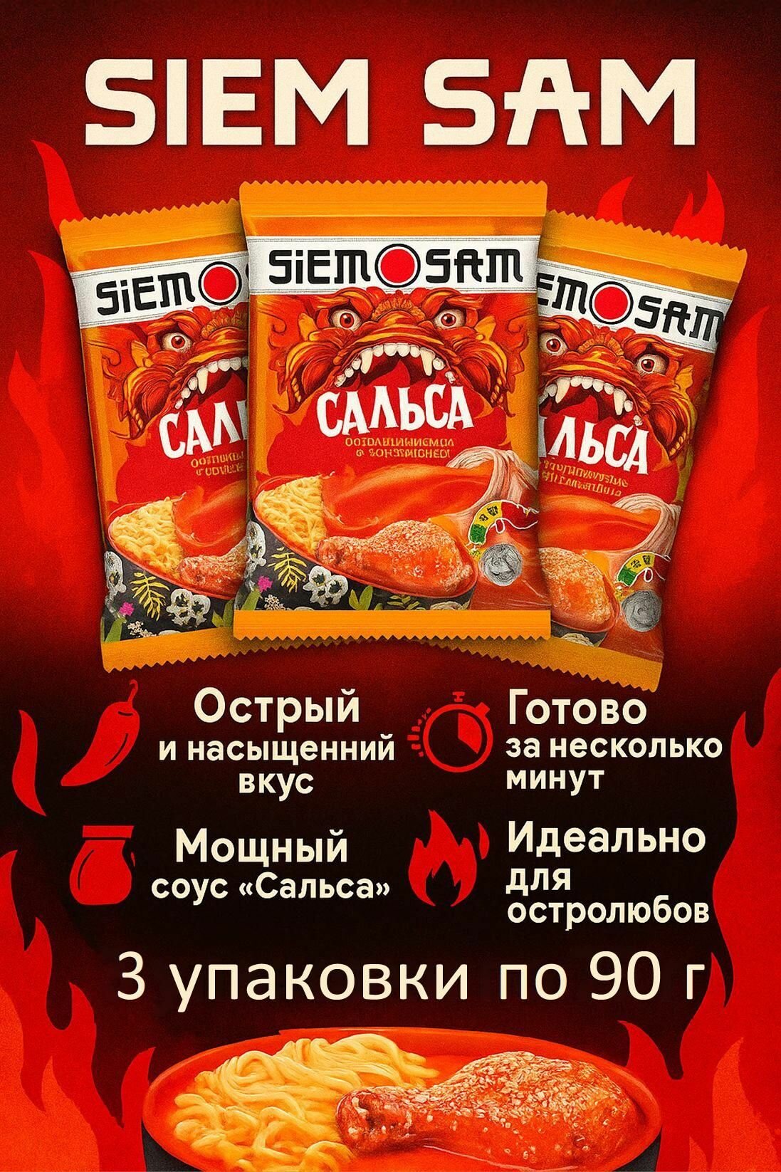 Лапша быстрого приготовления Siem Sam Острый цыпленок Сальса, 3 шт по 90г