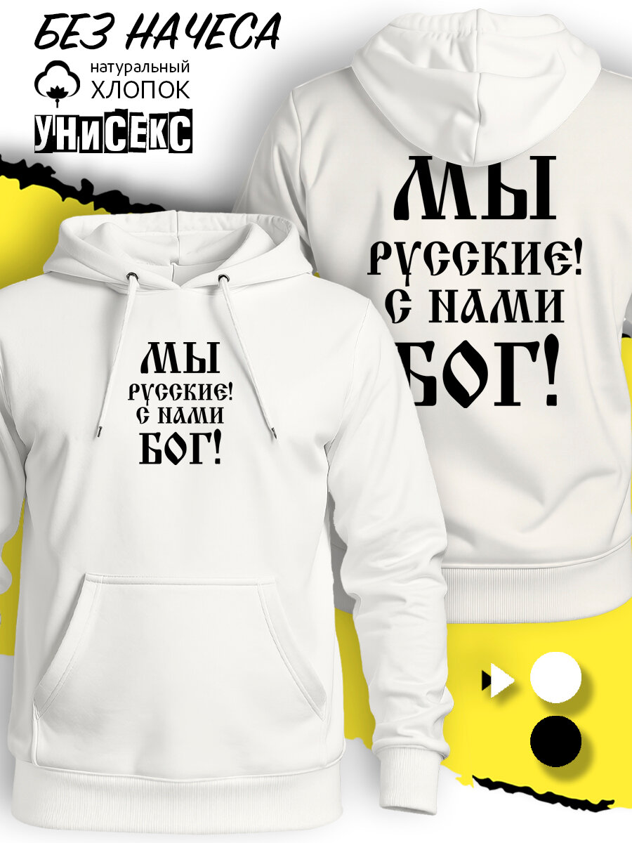 Худи Толстовка свитшот с надписью мы русские