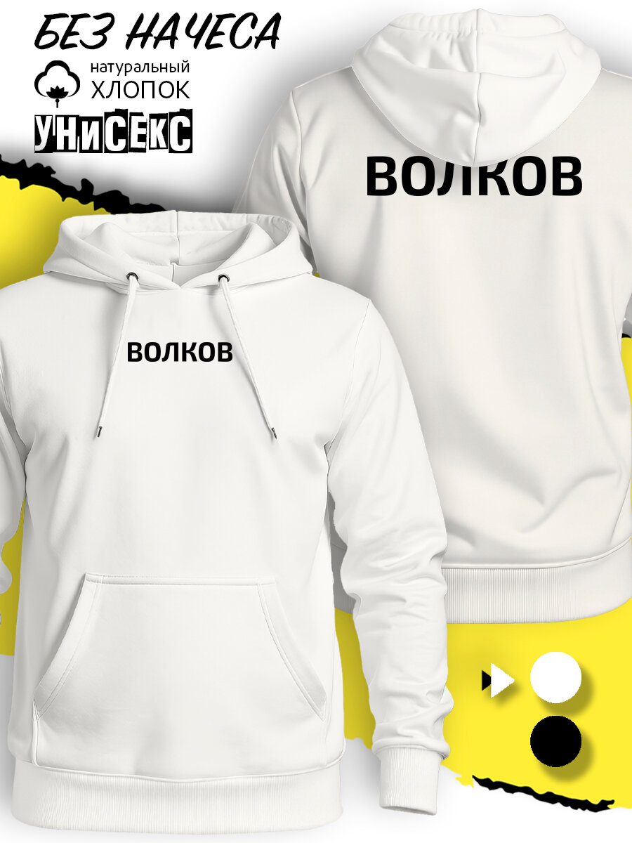 Худи Толстовка свитшот с фамилией Волков