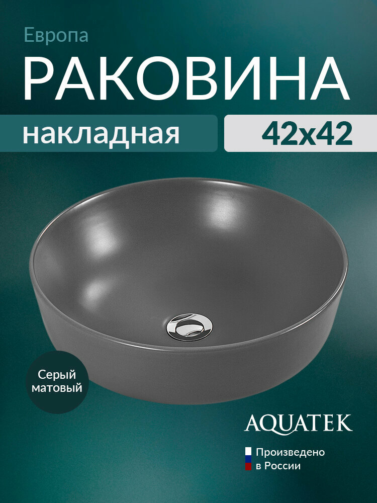 Раковина Aquatek Европа AQ5558-MG, встраиваемая, круглая, серая матовая