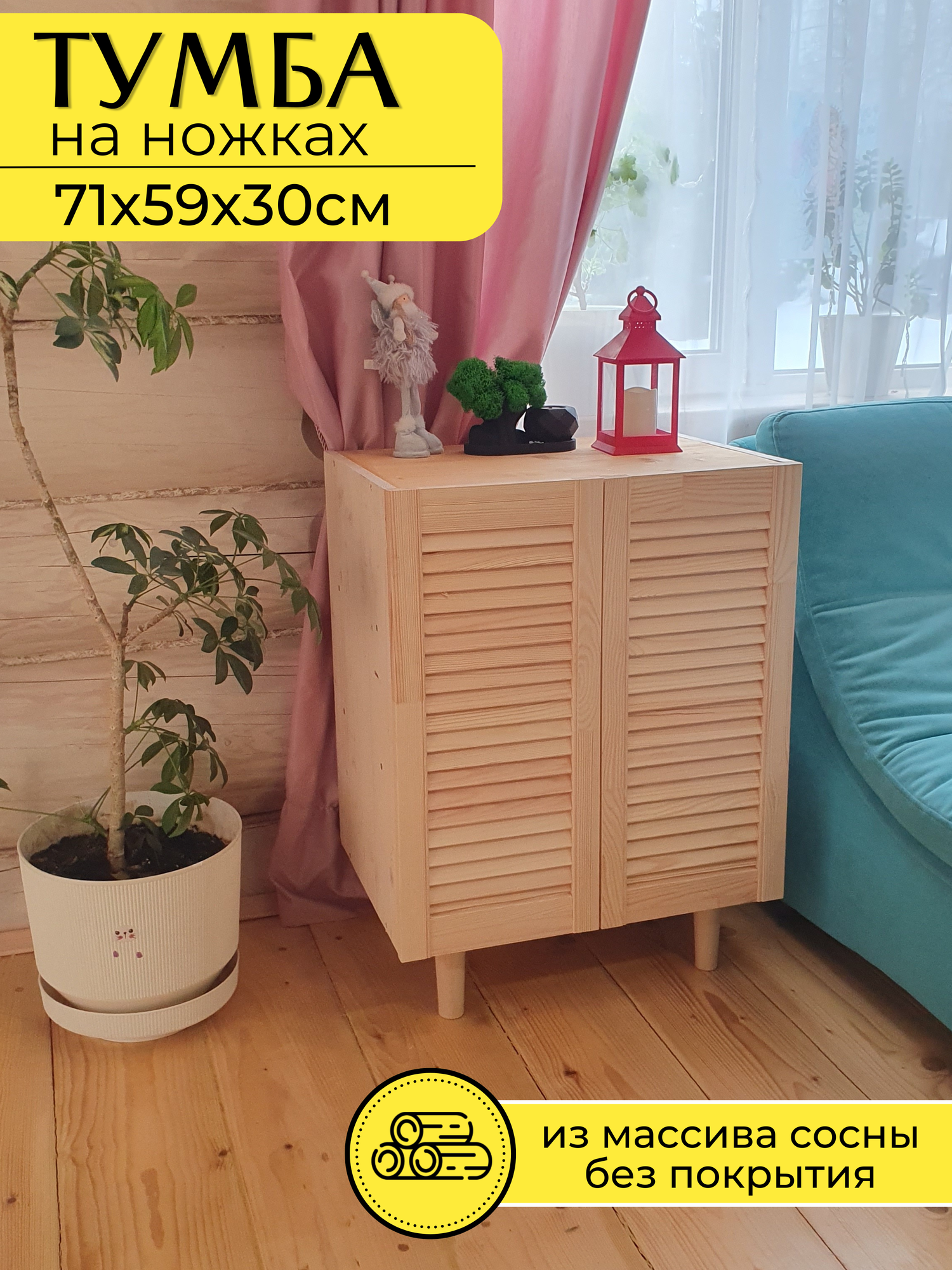 Тумба на ножках с жалюзийными дверцами и полками из массива сосны, 71х59х30см