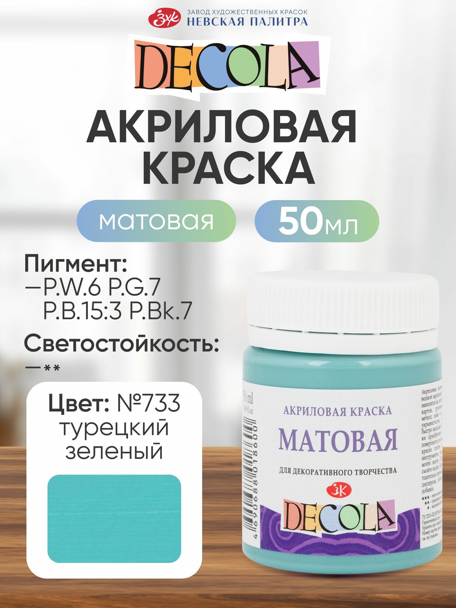 DECOLA Акриловая краска для рисования художественная матовая 50 мл цвет "турецкая зелёная" №733