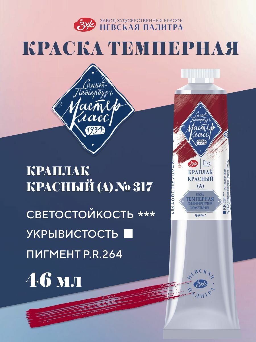 Темпера краска художественная для рисования Мастер-Класс краплак красный 46 мл