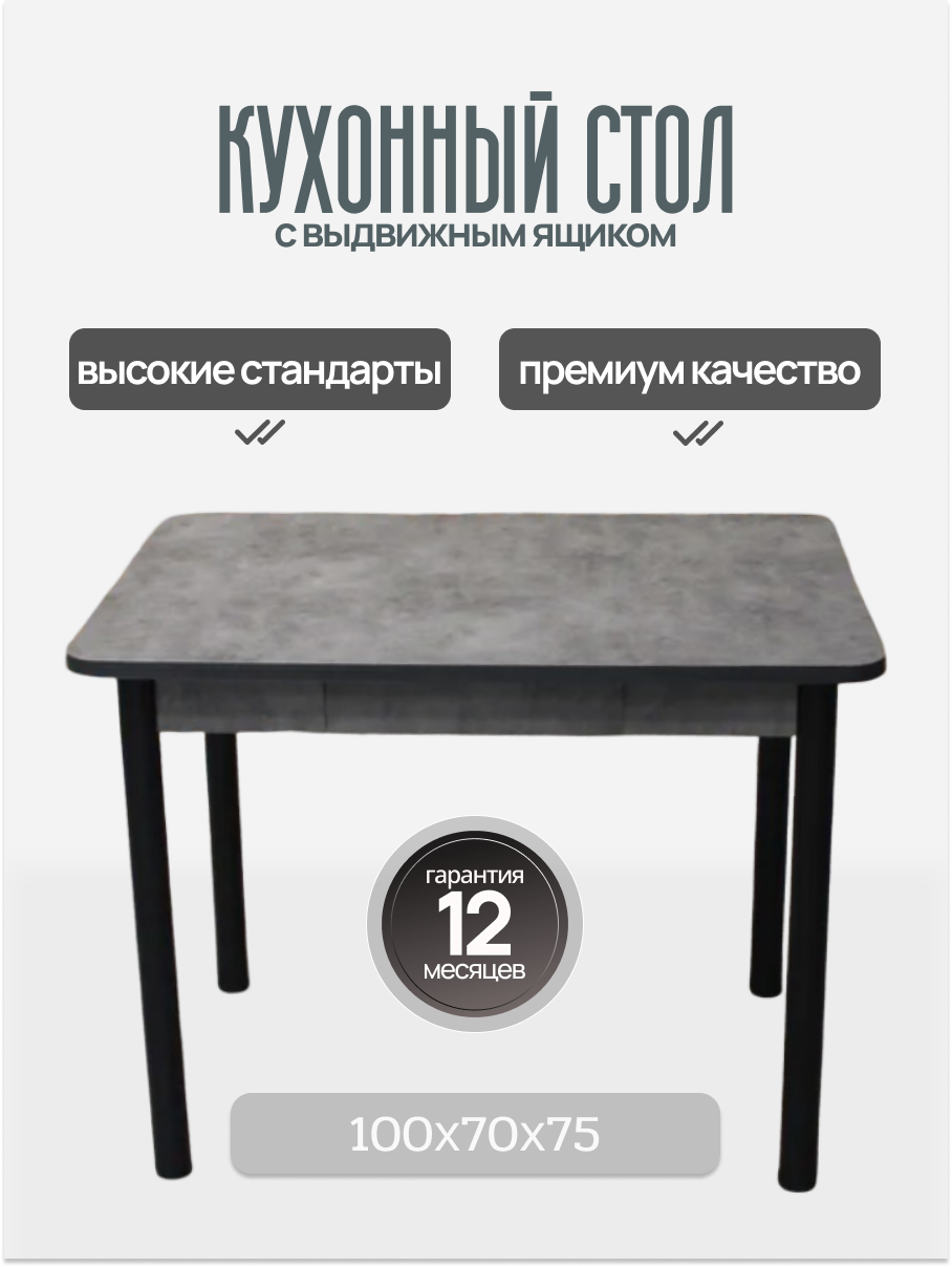 Стол кухонный обеденный не раскладной "Дебют-2" с ящиком 100×70×75см, пластик/ЛДСП
