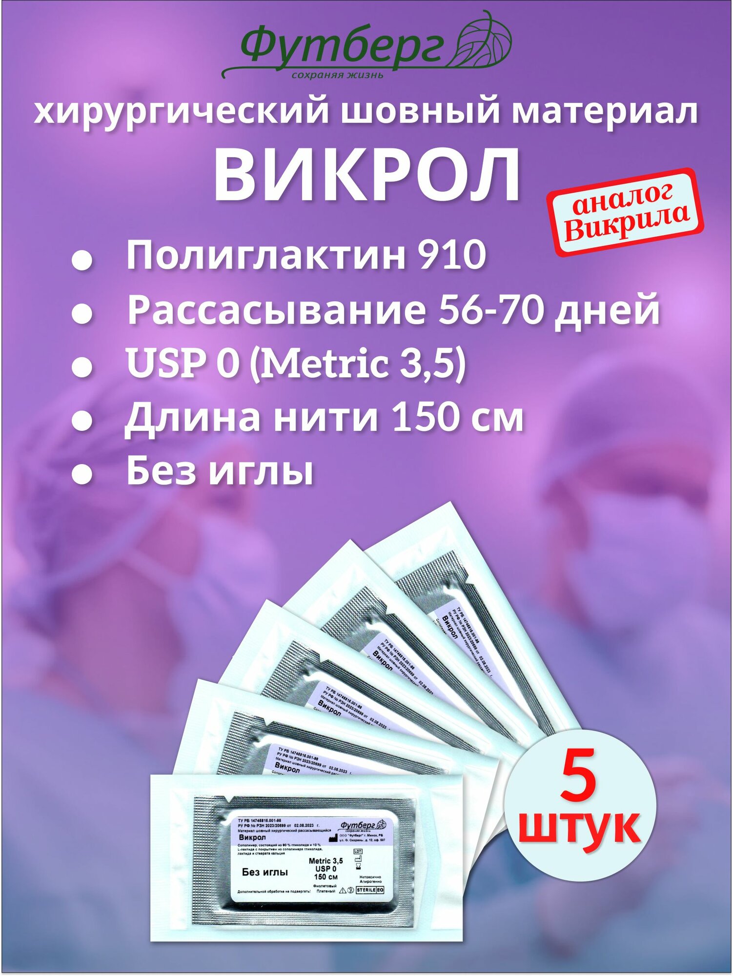 Викрол USP 0 (M3,5), длина нити 150 см, без иглы, (5 штук) Шовный хирургический материал Футберг