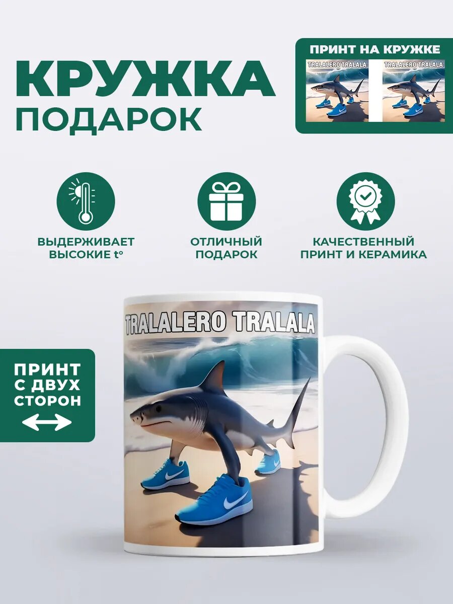 Кружка TRALALERO TRALALA