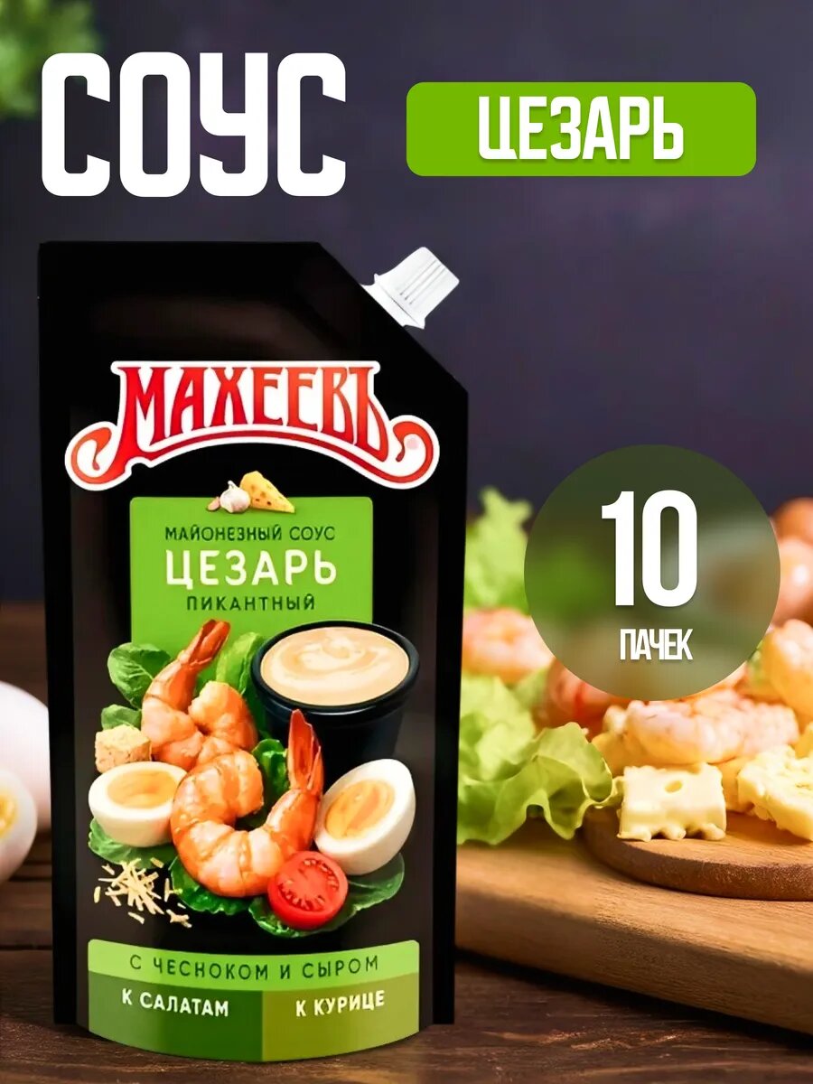Соус Махеев цезарь 10 пачек по 200 мл