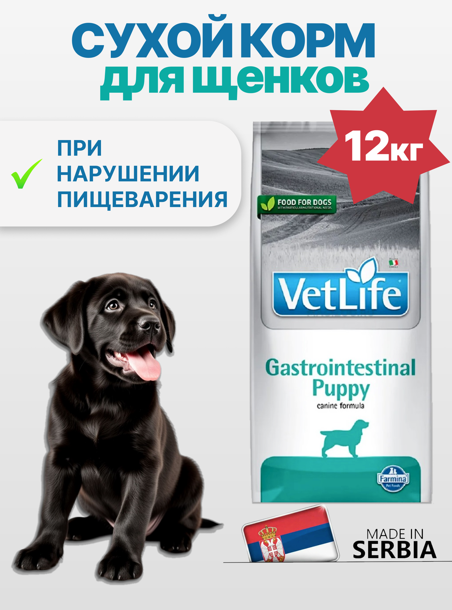 Корм сухой Farmina Vet Life Gastrointestinal Puppy для щенков, при заболеваниях ЖКТ, с курицей, 12 кг