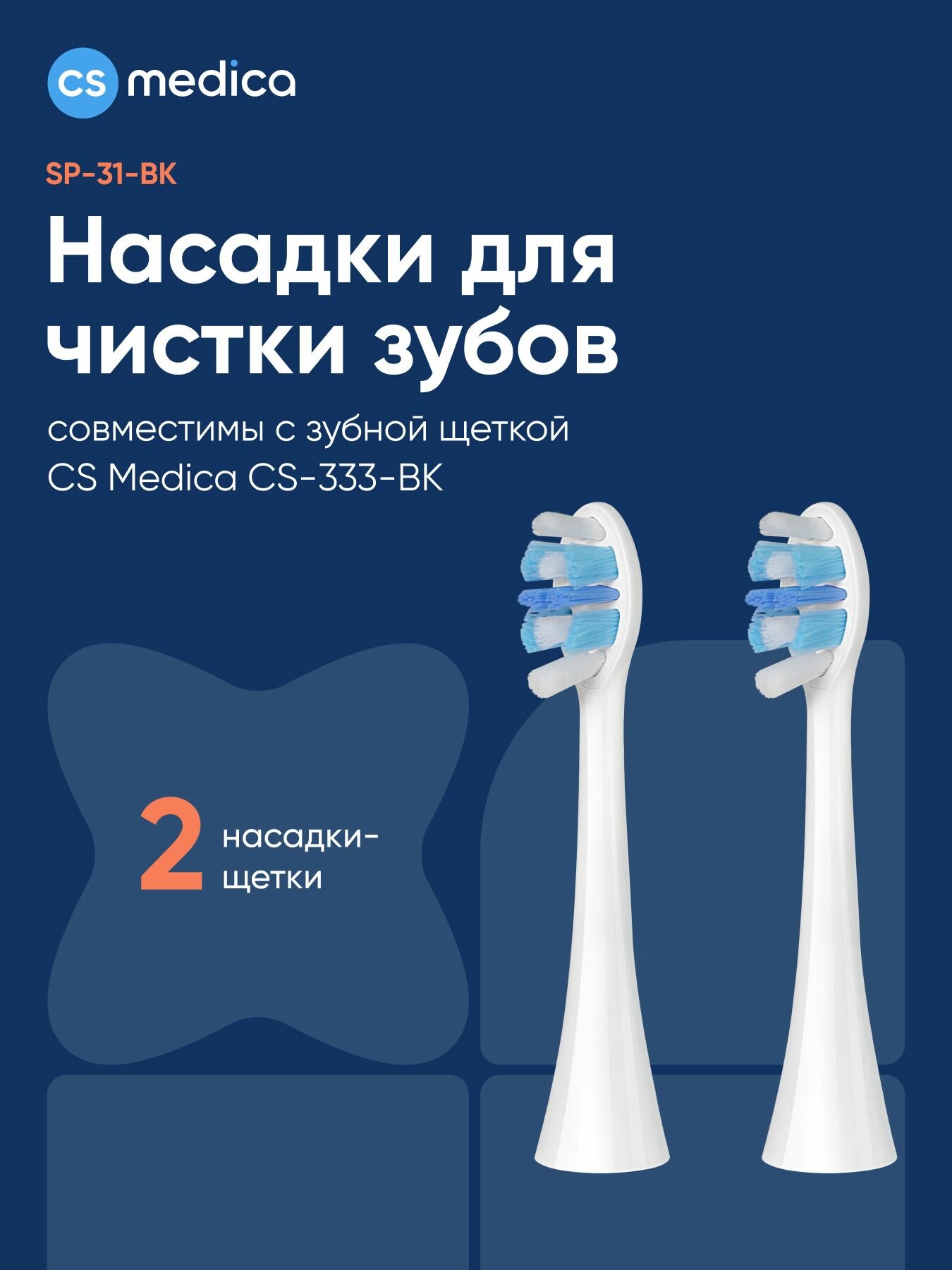 Насадки CS Medica SP-31-BK для электрической звуковой зубной щетки CS Medica Technology CS-333-BK (2 шт.)